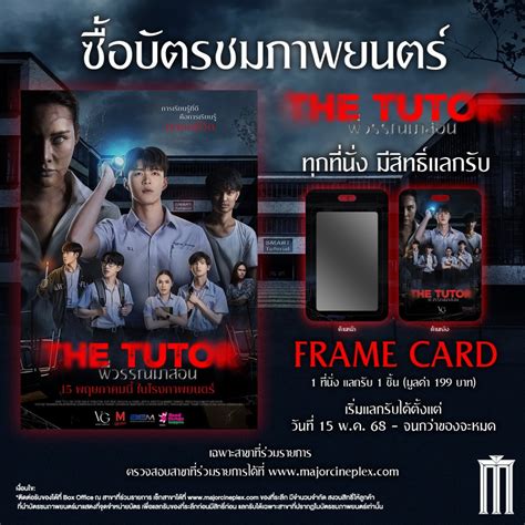 ซื้อบัตรชมภาพยนตร์เรื่อง “the Tutor พี่วรรณมาสอน” รับ Frame Card ฟรี Major Cineplex รอบฉาย
