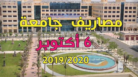 تنسيق و مصاريف الكليات بجامعة 6 أكتوبر للمصريين والوافدين 2019 2020 Youtube