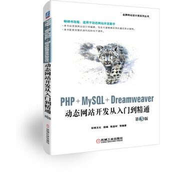 PHP MySQL Dreamweaver动态网站开发从入门到精通 第 版 VEEC职业技能鉴定服务网