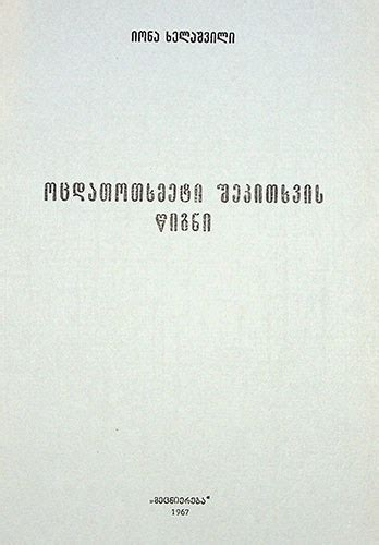 ციფრული ბიბლიოთეკა ქართული ენის ციფრული ლაბორატორია