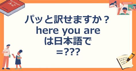 英語「here You Are」の意味や使い方は？例文を交えて解説 オンライン英会話のweblio英会話コラム（英語での言い方・英語表現）
