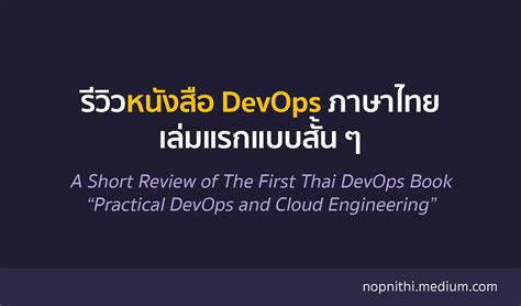 รีวิวหนังสือ Devops ภาษาไทยเล่มแรก “practical Devops And Cloud Engineering” แบบสั้น ๆ By