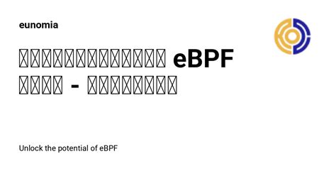 实现内核与用户态共同工作的 Ebpf 安全框架 操作系统大赛赛题 Eunomia