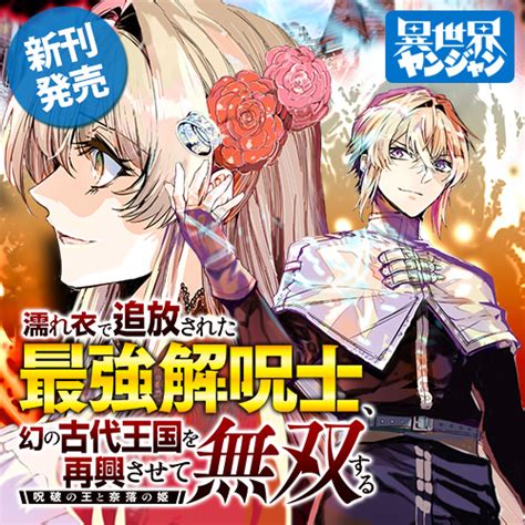 [第1 1話] 濡れ衣で追放された最強解呪士、幻の古代王国を再興させて無双する～呪破の王と奈落の姫～ 原案：すかいふぁーむ 原作：nns