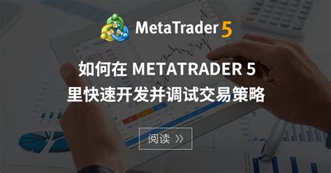 如何在 Metatrader 5 里快速开发并调试交易策略 Mql5文章