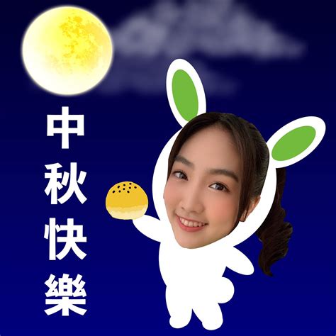 酪梨姐姐 林妍希 祝大家中秋節快樂～ 大家一起來收集👀看看今天有幾隻兔子喔🤩 聽說我是第一隻跑出來🥳 Facebook