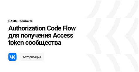 Authorization Code Flow для получения Access Token сообщества Vk Id