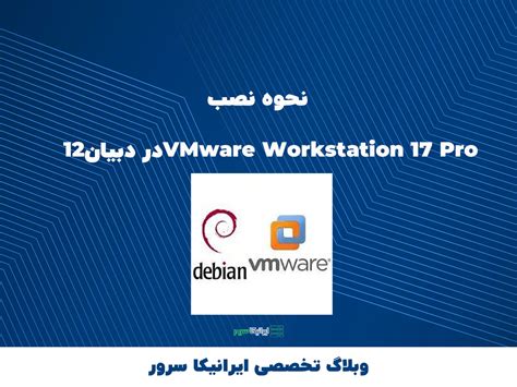 نحوه نصب VMware Workstation Pro در Debian ایرانیکا سرور