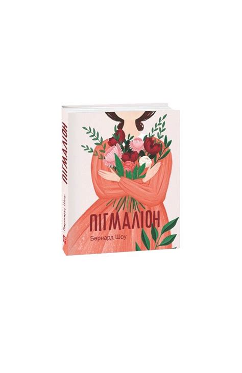 Видавництво Фоліо | Книжка «Пігмаліон» купити на сайті Видавництво ...
