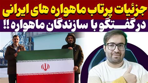 جزئیات پرتاب ماهواره های ایران در گفتگو با شرکت امید فضاآیا ایران واقعا توانمند است؟ Youtube