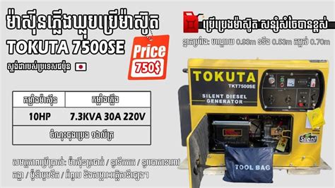 ម៉ាស៊ីនភ្លើងឃ្លុបប្រើម៉ាស៊ូត Tokuta 7500se តម្លៃ 750
