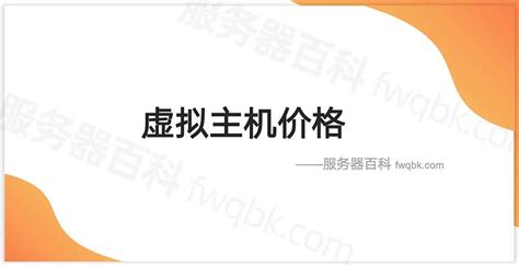 虚拟主机多少钱一年?最便宜29元一年(虚拟空间价格表) 哔哩哔哩 虚拟主机多少钱一年?最便宜29元一年(虚拟空间价格表) 哔哩哔哩