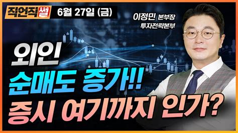 외인 순매도 증가 증시 여기까지 인가 E스토리 이정민 본부장 Youtube