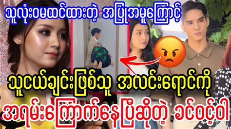 အခုလိုလုပ်ရပ်ကြောင့် သူငယ်ချင်း အလင်းရောင် ကို အရမ်းကြောက်နေပြီဆိုတဲ့