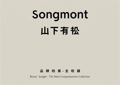 Songmont山下有松品牌资料全收录