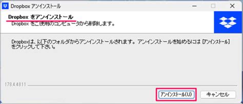 Dropbox アンインストールする方法（フォルダ削除） Windows 11 10 Pc設定のカルマ