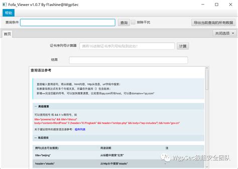 fofa viewer 一个简单易用的fofa客户端由wgpsec狼组安全团队 f1ashine 师傅主要编写 ，程序使用使用javafx编写