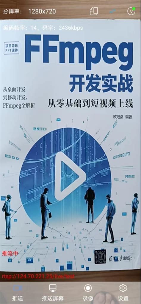 音视频 ffmpeg开发笔记（五十四）使用easypusher实现移动端的rtsp直播 ffmpeg开发实战