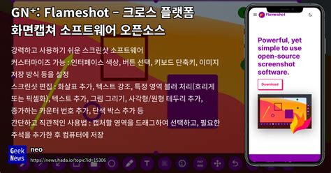 Flameshot 크로스 플랫폼 화면캡쳐 소프트웨어 오픈소스 Geeknews