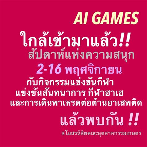 Ai Cheer Ai Games กำลังจะกลับมาแล้ว ตั้งแต่วันที่ Facebook