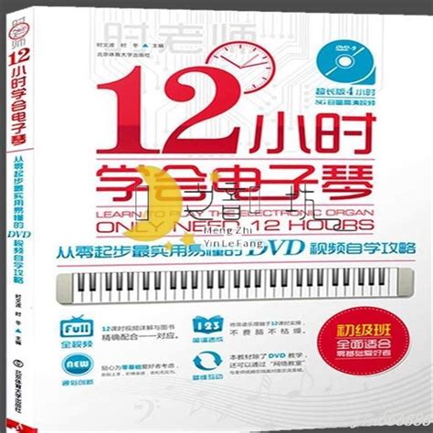 音樂 簡譜數字譜 12小時學會電子琴 成人初學者入門教程書零基礎自學1 2 蝦皮購物