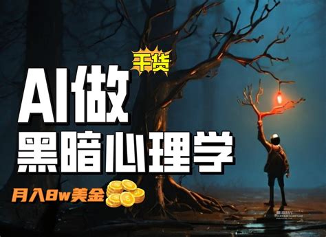 【无敌的圈圈】如何使用ai工具自媒体变现指南保姆级教程之：ai做暗黑心理学视频 喜好儿网