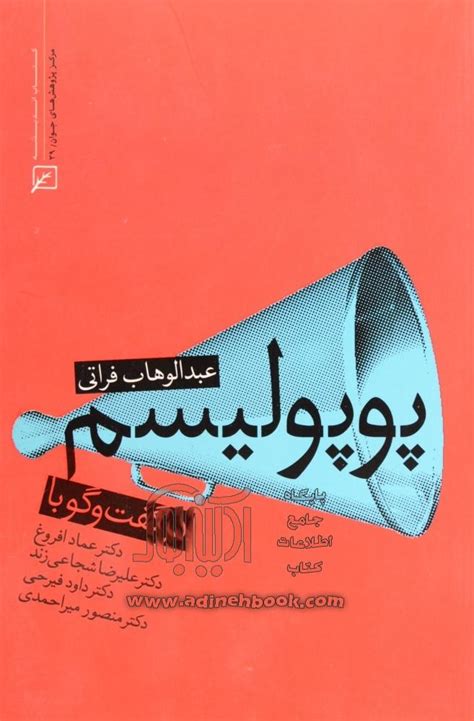 خرید کتاب پوپولیسم در گفت و گو با دکتر عماد افروغ، دکتر علیرضا شجاعی زند، دکتر داود فیرحی، دکتر