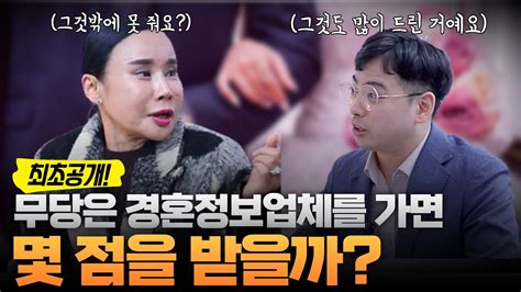 잘나가는 무당 이화정 결혼 정보 업체 점수는 얼마나 나올까 Youtube