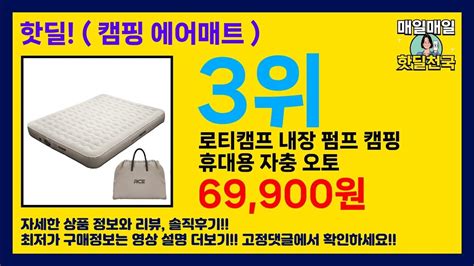캠핑 에어매트 가장 싸게 사는 방법 추천 리뷰 후기 할인 세일 최저가 핫딜 Youtube
