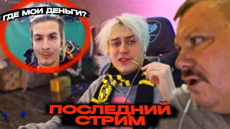 Некоглай Стрим С Иван Золо Последний Стрим Новый Конфликт Обращение К Отцу Иван Золо Youtube