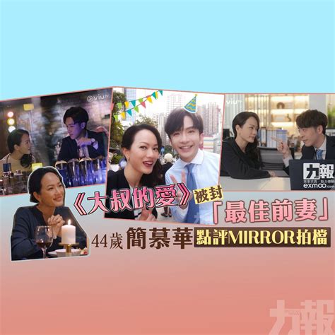 《大叔的愛》被封「最佳前妻」 44歲簡慕華點評mirror拍檔 澳門力報官網