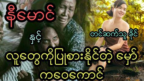 နီမောင် နှင့် လူတွေကိုပြုစားနိုင်တဲ့ မှော်ကဝေကောင် အစအဆုံး Youtube