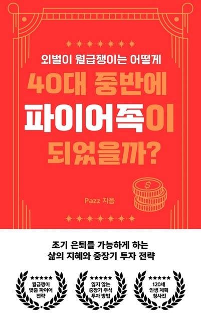 외벌이 월급쟁이는 어떻게 40대 중반에 파이어족이 되었을까 조기 은퇴를 가능하게 하는 삶의 지혜와 중장기 투자 전략