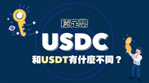 Usdc是什麼？和usdt有什麼差別：usdc優勢與風險│平台推薦 外匯投資小幫手