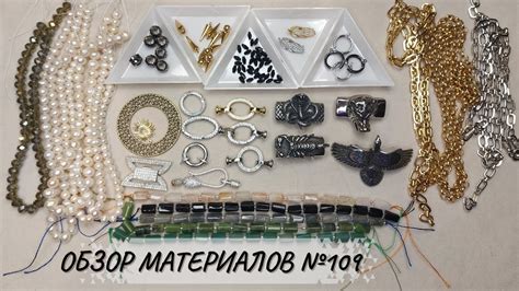 Обзор материалов №109. Фурнитура, цепи, бусины - YouTube