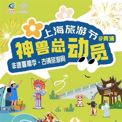 青浦区7月活动速览！丨文旅商体展农上海希林娜依·高方式