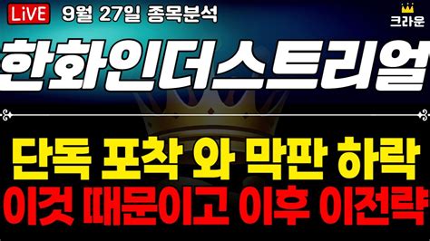 한화인더스트리얼솔루션즈 주가 전망 유튜브 단독으로 다루는 내용과 이를 바탕으로 한 이 대응 전략 필수 시청 Youtube