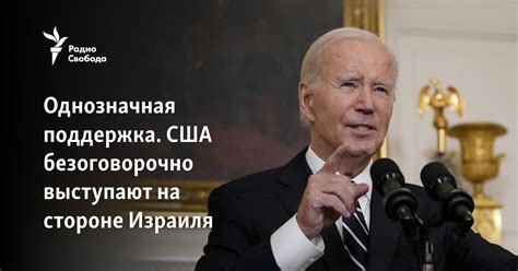 Однозначная поддержка США безоговорочно выступают на стороне Израиля