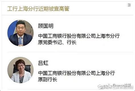 上海工商银行顾行长承认潜规则32名女下属：丽照流出 本来，今年6月6日晚间，中央纪委国家监委网站发布消息称，工商银行上海分行党委书记、行长顾国明个人涉嫌严重违纪违法，目前正 雪球