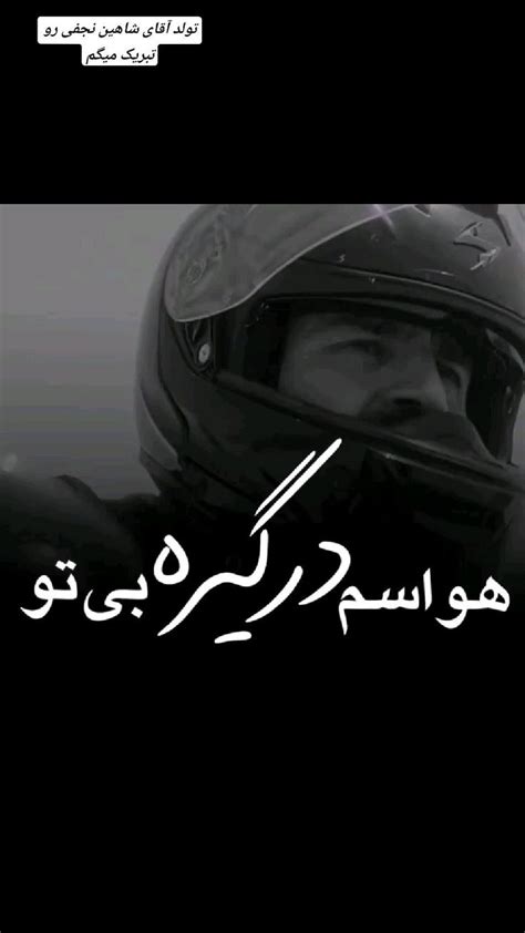 تولد آقای شاهین نجفی رو تبریک میگم