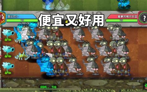 Pvz2：这模式里的二爷好用又便宜，必须得多买点 磊哥游戏 磊哥游戏 哔哩哔哩视频