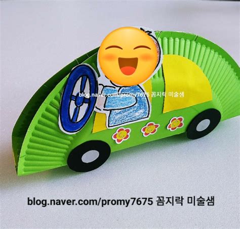 종이접시 자동차 만들기 어린이집 유치원 교통기관 유아미술활동 네이버 블로그