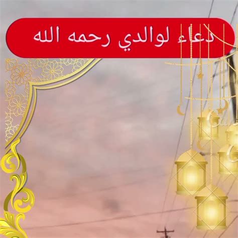 دعاء لوالدي رحمة الله عليه Youtube