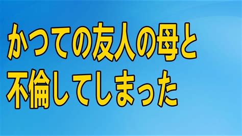 かつての友人の母と不倫してしまった——まさか、恐ろしい復讐劇で二人ともすべてを失うことになるなんて Youtube