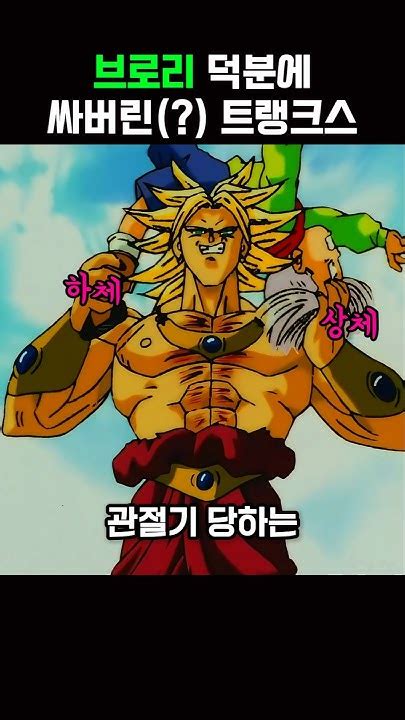 브로리 덕분에 싸버린 트랭크스 Youtube