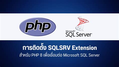 วิธีติดตั้ง sqlsrv และ pdo sqlsrv extension บน directadmin almalinux