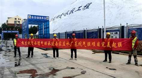 石家庄市南水北调配套工程西南地表水厂基坑覆盖项目 西德气膜（山东）建筑工程有限公司
