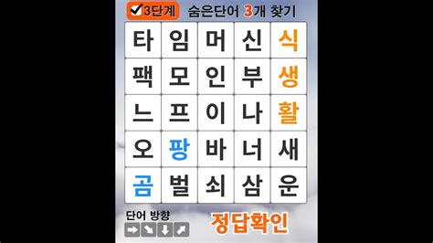 뇌 건강을 위해 꼭 한번 찾아보세요 숨은단어찾기 낱말퀴즈 단어퀴즈 치매예방퀴즈 치매예방 120 Youtube