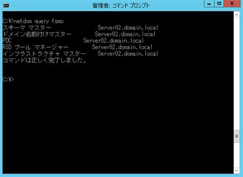 Active Directoryのfsmo配置をnetdomexeで確認 ← Rootlinks Co Ltd