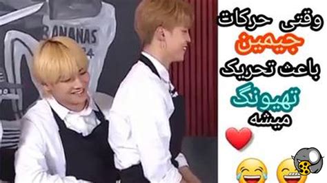 وقتی جیمین تهیونگ رو تحریک میکنه فیلو